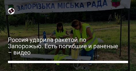Россия ударила ракетой по Запорожью Есть погибшие и раненые видео Новости Украины