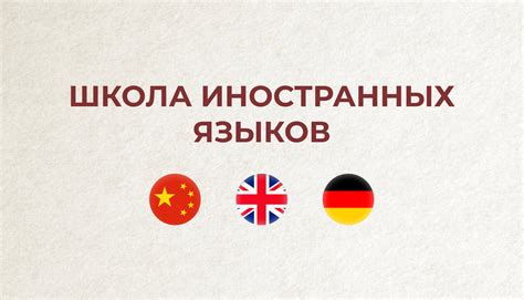Школа иностранных языков