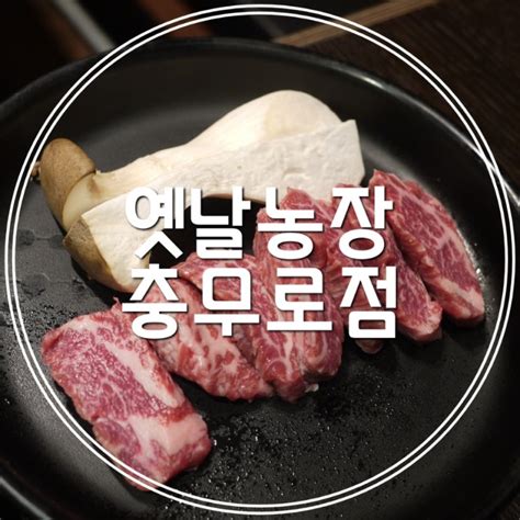 단골 맛집 충무로 고기집 추천 옛날농장 충무로점 네이버 블로그