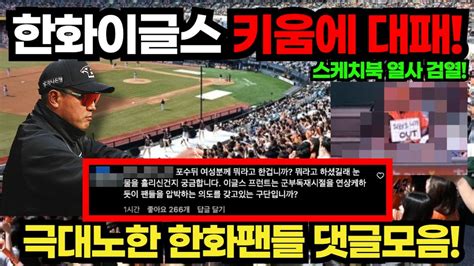 한화이글스 키움에 대패 스케치북 검열까지 화난 한화팬들 댓글모음 Youtube