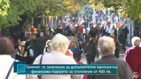 Приемат се заявления за допълнителна еднократна финансова подкрепа за отопление от 400 лв Youtube