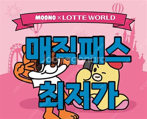 [최저가] 롯데월드 매직패스 저렴하게 판매합니다 기타 티켓 쿠폰 이용권 중고나라