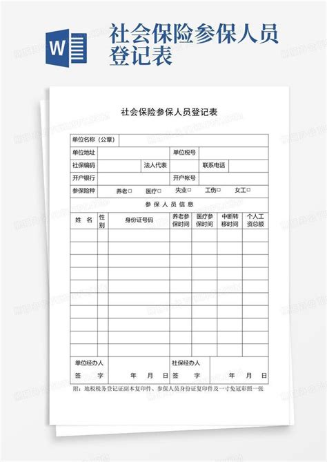 社会保险参保人员登记表Word模板下载 编号qkndgawk 熊猫办公