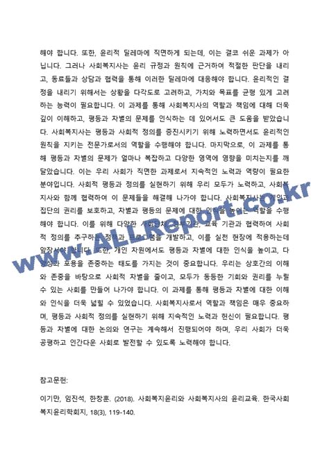 과제는 평등과 차별을 토대로 사회복지사의 윤리적 딜레마를 이해하는 것입니다 평등과 차별의 개념을 설명하고 평등과 차별이 사회현실 혹은 실천현장신문기사 실제 경험 등