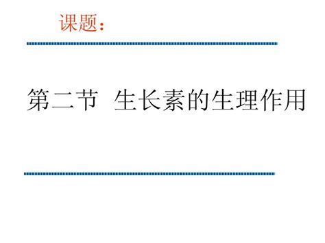 生长素的生理作用pptword文档在线阅读与下载免费文档