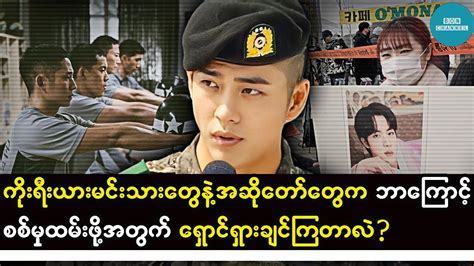 ကိုးရီးယားမင်းသားတွေနဲ့အဆိုတော်တွေက ဘာကြောင့် စစ်မှုထမ်းဖိုရှောင်ချင်ကြတာလဲ Youtube