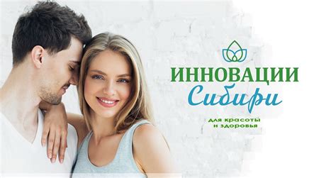 ИННОВАЦИИ СИБИРИ для здоровья и красоты