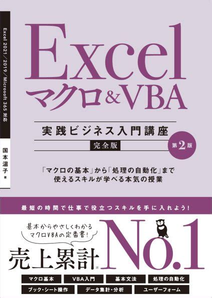 Excel マクロ＆vba 実践ビジネス入門講座 【完全版】 第2版 Sbクリエイティブ