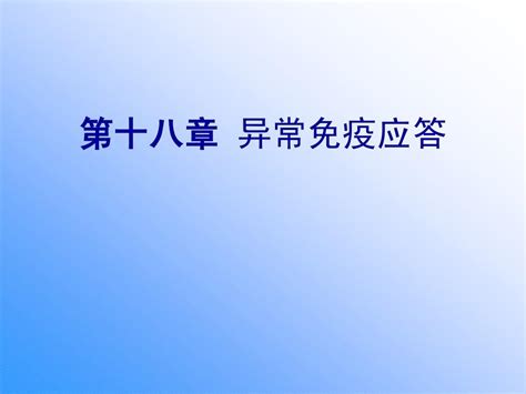 免疫学原理 第18章 异常免疫应答1 Word文档在线阅读与下载 无忧文档