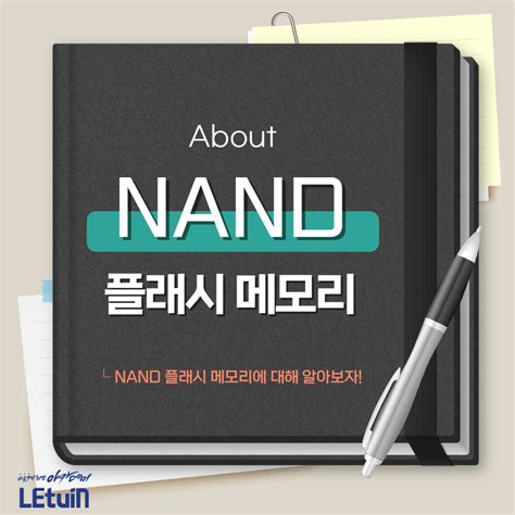 취업깡패 공돌이 비휘발성 메모리 중 하나인 nand플래시 메모리 플래시 메모리 부터 3d