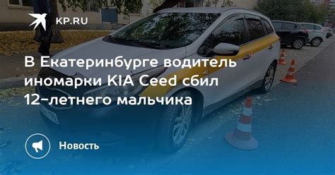 В Екатеринбурге водитель иномарки Kia Ceed сбил 12 летнего мальчика Kp Ru