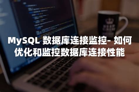 Mysql 数据库连接监控 如何优化和监控数据库连接性能 Pingcap 平凯星辰