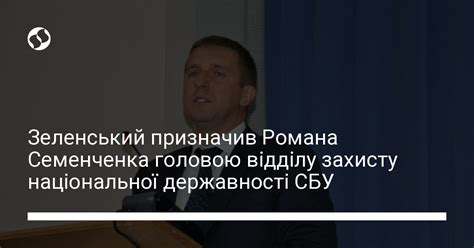 Зеленський призначив Семенченка головою відділу захисту національної державності СБУ Новини