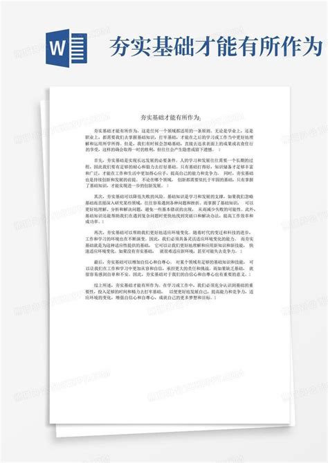 夯实基础才能有所作为word模板下载 编号qdmeaxwd 熊猫办公