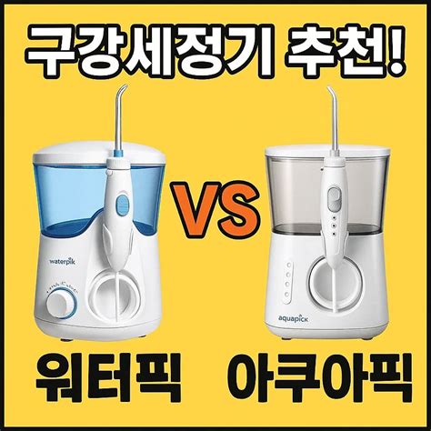 구강세정기 추천 워터픽 Wp 670 Vs 아쿠아픽 Aq 350 솔직 비교