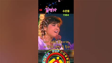 김연자 수은등 Youtube