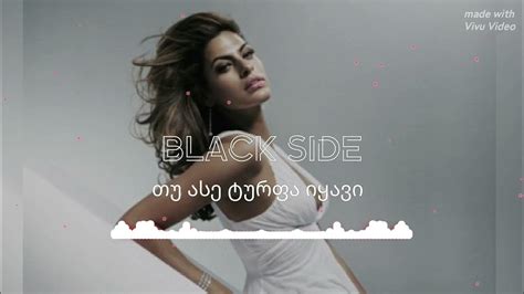Black Side თუ ასე ტურფა იყავი Youtube