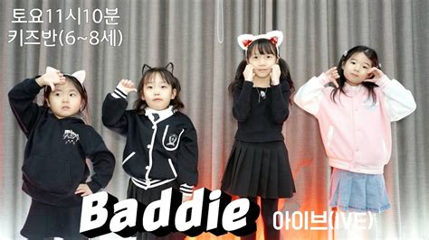 Kdm댄스 위례점 토요11시10분 키즈반5~8세 Ive아이브 Baddie성남댄스 위례댄스 방송댄스 청소년댄스 어린이댄스 키즈댄스 초등댄스 유아댄스 Youtube