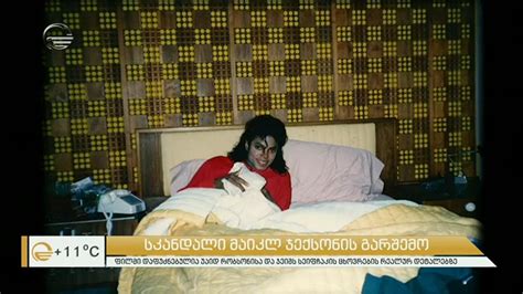 ხმაური მაიკლ ჯექსონის გარშემო რატომ ადანაშაულებენ მომღერალს პედოფილიაში Youtube