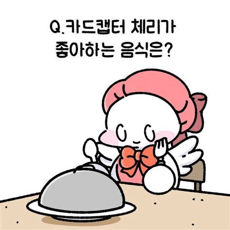 카드캡터 체리 의외로 입맛이 어른스러운 체리 2023 공감 유머 감각 유머