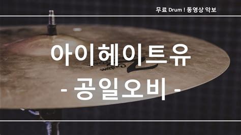아이헤이트유 공일오비 무료 드럼악보 큰 악보화면 Youtube