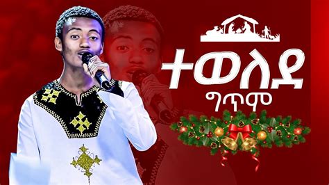 ተወለደ ” መንፈሳዊ ግጥም… ልዩ የገና በዓል ፕሮገራም Youtube