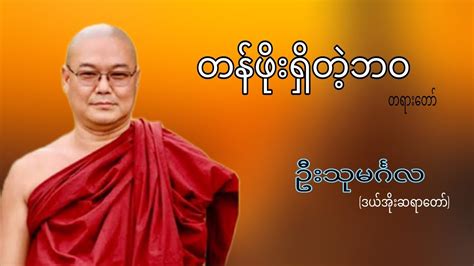 တန်ဖိုးရှိတဲ့ဘဝတရားတော် ဦးသုမင်္ဂလ ဒယ်အိုးဆရာတော် Youtube