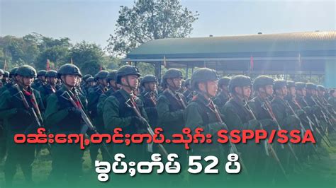 ဝၼ်း ၵေႃႇတင်ႈတပ်ႉသိုၵ်း Sspp Ssa ၶွပ်ႈတဵမ် 52 ပီ16 8 2023 Youtube