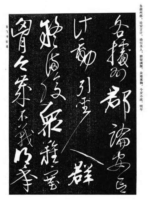 岳飞草书《后出师表》高清附释文 每日头条