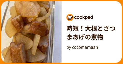 時短！大根とさつまあげの煮物 By Cocomamaan 【クックパッド】 簡単おいしいみんなのレシピが394万品