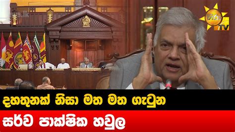 දහතුනක් නිසා මත මත ගැටුණ සර්ව පාක්ෂික හවුල Hiru News Youtube