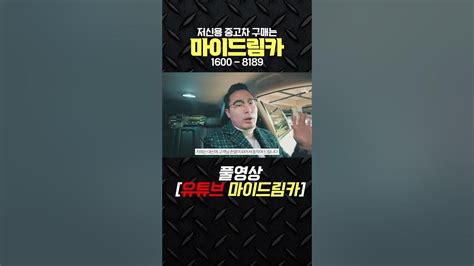 저신용중고차 신용떄문에 중고차전액할부에 어려움이 있으셨다면 마이드림카에 문의주세요 Youtube