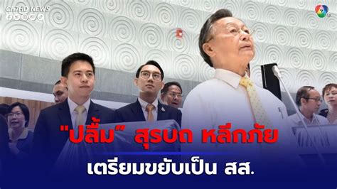 ข่าวปลื้ม สุรบถ หลีกภัย ลูกชาย ชวน หลีกภัย เตรียมขยับเป็น สส ป้ายแดง