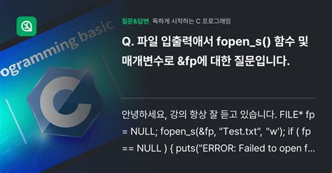파일 입출력애서 Fopens 함수 및 매개변수로 Andfp에 대 인프런 커뮤니티 질문and답변