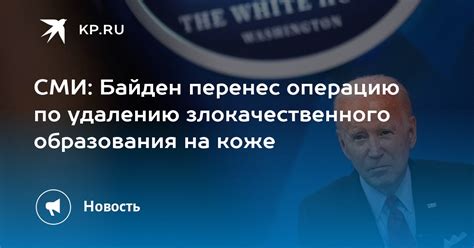 СМИ Байден перенес операцию по удалению злокачественного образования на коже Kp Ru