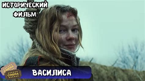 ФИЛЬМ НА РЕАЛЬНЫХ ИСТОРИЧЕСКИХ СОБЫТИЯХ ВАСИЛИСА Youtube