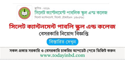 ক্যান্টনমেন্ট পাবলিক স্কুল এন্ড কলেজ নিয়োগ বিজ্ঞপ্তি ২০২৫।