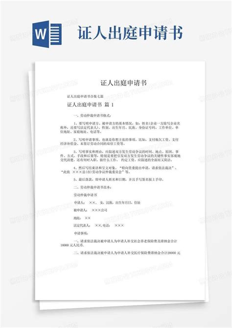证人出庭申请书word模板下载编号qjxyogpb熊猫办公