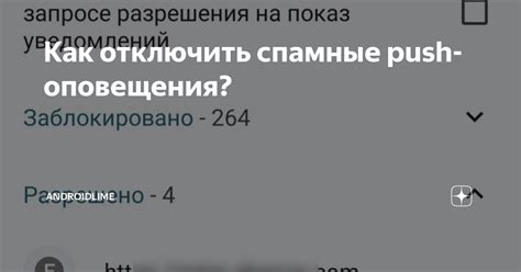 Как отключить спамные Push оповещения Androidlime Дзен