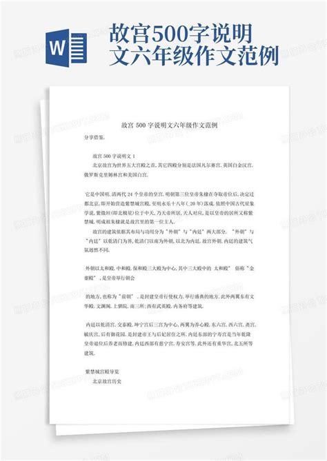 故宫500字说明文六年级作文范例Word模板下载 编号lammdkvp 熊猫办公