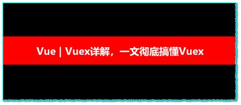 Vue Vuex详解,一文彻底搞懂vuex Csdn博客 Vue Vuex详解,一文彻底搞懂vuex Csdn博客