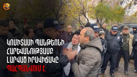 Լարված իրավիճակը՝ Կոմիտասի պանթեոնի հարևանությամբ պահպանվում է Youtube