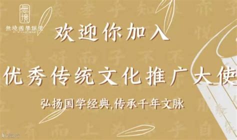 无境国学课堂 优秀传统文化推广大使招募 预约报名 三经书院活动 活动行