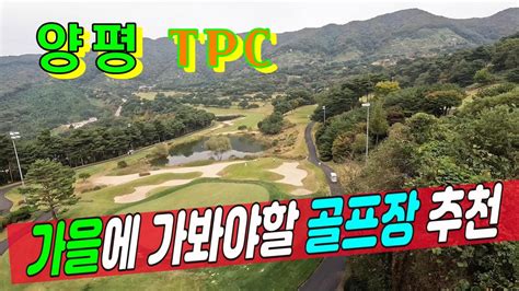 가을 추천 골프장 2 양평tpc 골프클럽 루나 6번홀 그늘집 환상의 뷰를 놓치지 마세요 Youtube