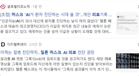 일론 머스크도 말하는 의료ai 시대 주목해야 할 종목은 번개맞은뉴스