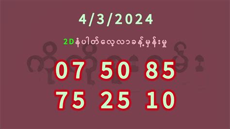4 3 2024 ရက်နေ့အတွက် 2d နံပါတ်လေ့လာခန့်မှန်းမှု ကိုကိုစူးစမ်း Youtube