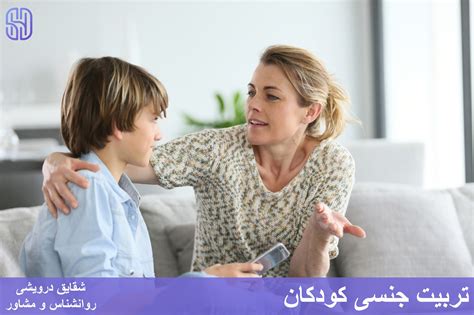 تربیت جنسی کودکان پاسخ به سوالات جنسی کودکان دکتر شقایق درویشی
