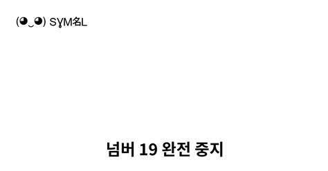 ⒚ 넘버 19 완전 중지 유니코드 번호 U249a 📖 기호의 의미 알아보기 복사 And 📋 붙여넣기 ‿ Symbl