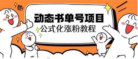 思维书单号项目 保姆级细致教学 轻松涨粉10W 千金宝库软件官网