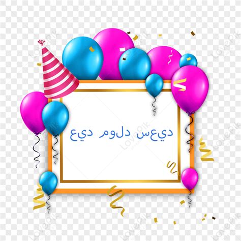 귀여운 일러스트 생일 카드 아랍어생일 축하포스터디자인 Png 일러스트 무료 다운로드 Lovepik